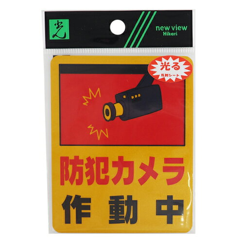 詳細説明【特長】・「防犯カメラ作動中」のサインプレート。・反射シート。粘着タイプです。&nbsp;商品仕様（スペック）本体サイズ（約）：縦100×横80×厚0.2mm「防犯カメラ作動中」のサインプレート