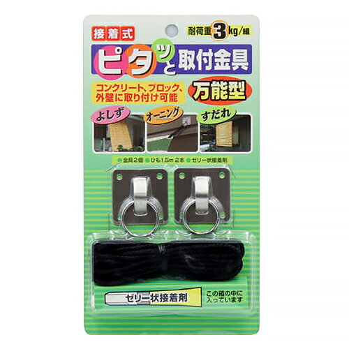 詳細説明【特長】・ゼリー状接着剤で外壁にとりつける、すだれ取付金具です。・コンクリートブロック、外壁に取り付けできる金具にすだれやオーニングをヒモを通し固定して使用します。・すだれやオーニングを吊るすだけでなく、よしず等の大きな物の上部固定...
