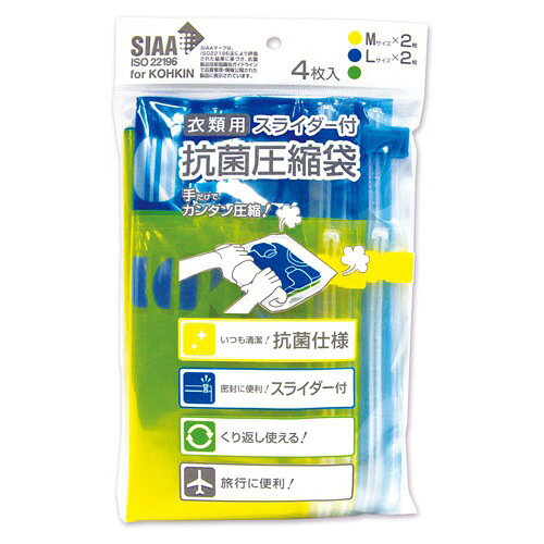 詳細説明【特長】・かさばる衣類をコンパクトに収納できる抗菌仕様の圧縮袋です。・抗菌製品技術協議会認定のSIAAマークを取得しています。・密封に便利なスライダー付なので、繰り返し使え、旅行にとっても便利！［セット内容］・Mサイズ×2枚・Lサイ...