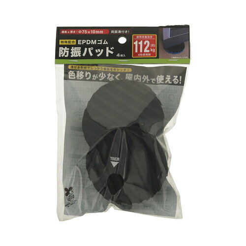 詳細説明【特長】・色うつりが少なく屋内／屋外どちらでも使える防振パッド。・EPDM（エチレンプロピレンゴム）は、弾力性に優れ、色うつりなどの汚染が極めて少なく、絶縁性も高いゴム素材です。・本製品は特殊な配合のEPDMゴムを使用しており、通常...