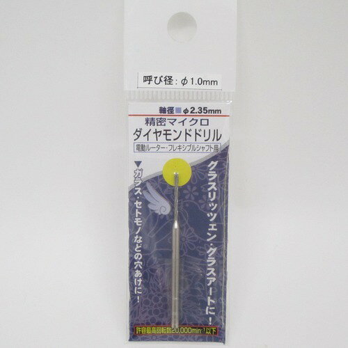 詳細説明【特長】・φ1.0mmのガラス、セトモノ用、ダイヤモンドドリル刃です。・軸径　φ2.35mm&nbsp;【使用方法】・電動ミニルーターなどに取付けてご使用下さい。&nbsp;商品仕様（スペック）本体サイズ(約)：全長45mm　軸径φ...