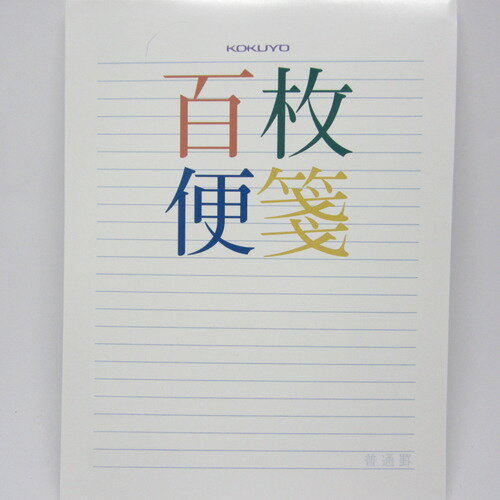 詳細説明【特長】・便箋のベーシック！家庭・オフィスの必需品です。・表紙の裏に文例などを印刷しています。・百枚便箋色紙判商品仕様（スペック）本体サイズ（約）：縦230×横177mm内容：横罫23行　100枚紙質：上質紙　便箋のベーシック！家庭...