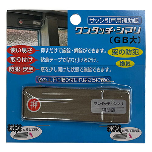 詳細説明【特長】・窓を少しだけで開けて換気をしたい。防犯が気になる。　そんな時に役立つのが、警察防犯協会推薦のこの「ワンタッチシマリ」！！　指でポンっと押すだけで、施錠/開錠可能です！　取り付けは、粘着シートで貼り付けるだけ！【使用方法】取...
