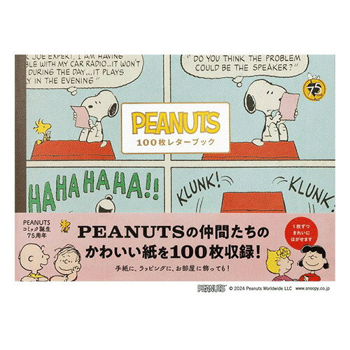 詳細説明【特長】・世界中で愛される『PEANUTS』のキャラクターたちが100枚レターブックになりました。・スヌーピーのかわいいカットや、コミックの名シーンを使ったものなど、ファンにはたまらない楽しい絵柄を、さまざまな質感が楽しめる用紙を贅...