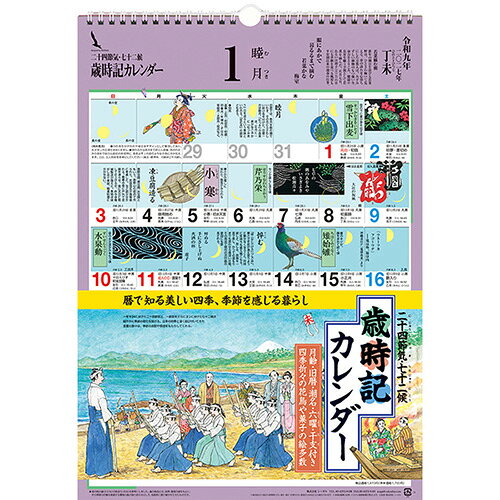 詳細説明【特長】・太陽暦に旧暦を併記したカレンダーです。・季節の変化を十五日ごとに追った「二十四節気」、さらに節気を五日ごとに分けた「七十二候」を中心に、旬の食べもの、伝統行事や日本のしきたり、季節の草花、俳句・和歌、月の和名（むつき、きさ...