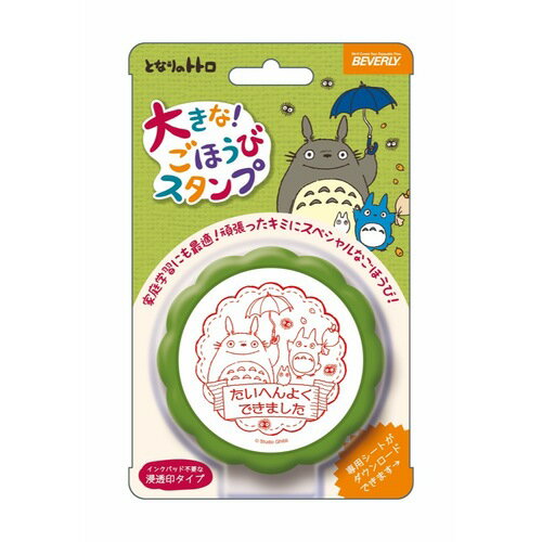 詳細説明【特長】・トトロの笑顔が素敵な、大きなサイズの浸透印です。・家庭学習に最適な「たいへんよくできました」のごほうびスタンプです。・宿題や歯磨き、お手伝いなどで頑張る子どもを「ほめてのばす」スタンプです。・もちろん学校やおけいこ教室でも...