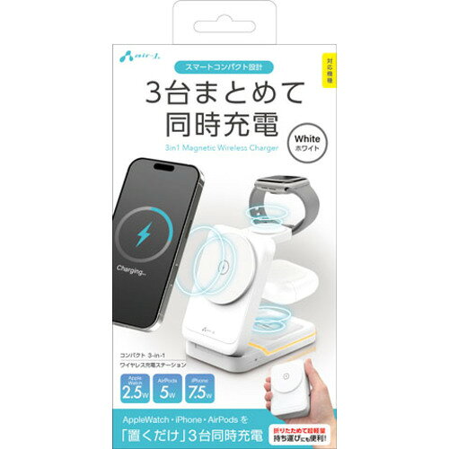 詳細説明【特長】・AppleWatch、iPhone、AirPodsを「置くだけ」3台同時に充電。・折りたためて超軽量！持ち運びにも便利！・マグネット式だから縦置き、横置きも自由自在。・ほのかに優しく光る、ON/OFF可能なタッチライト機能...