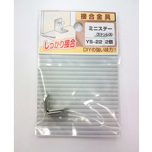 詳細説明【特長】・材質はステンレスになります。・L字接合金具のミニステーは、しっかりと接合できます。【使用方法】・さまざまな箇所の補助金物として使用します。商品仕様（スペック）サイズ（約）：［1個］幅12×奥9.5×高12×厚1.6×穴径3...