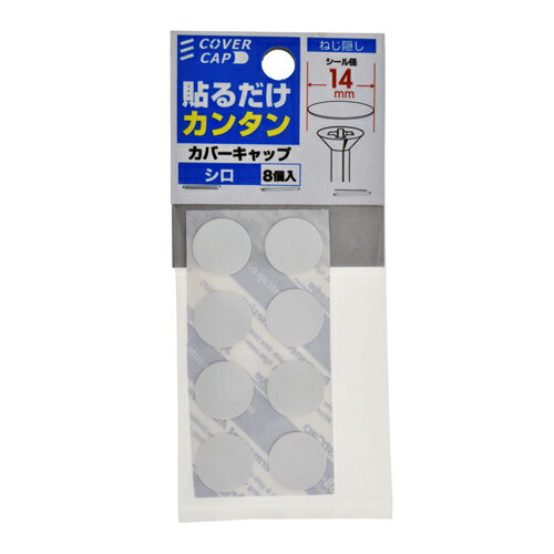 詳細説明【特長】・ねじの頭を隠すシールです。商品仕様（スペック）カラー：シロ本体サイズ（約）：径14mm入数：8素材：塩化ビニルねじの頭を隠すシール