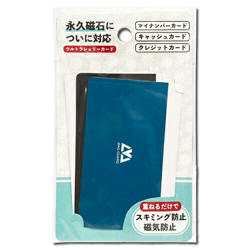 詳細説明【特長】・1枚で完全防御！たいせつな個人情報を守るキュリティカードです。・スキミング犯罪やカード内の磁気情報破損から守り、突然カードが使えなくなるトラブルを防ぎます。・カード1枚につき本品1枚をぴったり合わせて、お財布やカードケース...