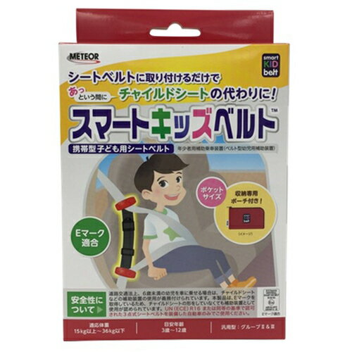 詳細説明【特長】・「スマートキッズベルト」は、ポーランドで開発され、EUやUS基準の厳しいクラッシュテストを経て安全認証を取得し、国内でも安全基準をクリアしているEマーク認定品であり、世界で唯一の携帯型子供用シートベルトです。・革新的な形状...