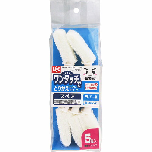 詳細説明【特長】・激落ちくんワンタッチ取替本体用のスペアです。・汚れたブラシは取り替え可能なため衛生的です。・防汚加工トイレ対応です。・ラバー加工されているため、便器を傷つけにくいです。・お得なスペア5個入りです。&nbsp;【対応本体】・...