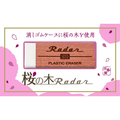詳細説明【特長】・日本産の桜の木をスリーブに使用したレーダー消しゴムです。・ひとつひとつ異なる木目と自然物ならではの個性をお楽しみください。・願かけ消しゴムでSakuraを咲かせましょう。商品仕様（スペック）本体サイズ（約）：幅55×奥21...
