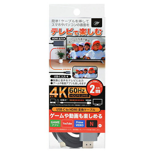 詳細説明【特長】・スマートフォンやPC（DisplayPort　Alternate　Mode対応のType-Cポート搭載機器）からHDMI出力で、モニターやテレビに映像出力できるケーブルです。・最大4K／60HzHD出力まで対応しています。...