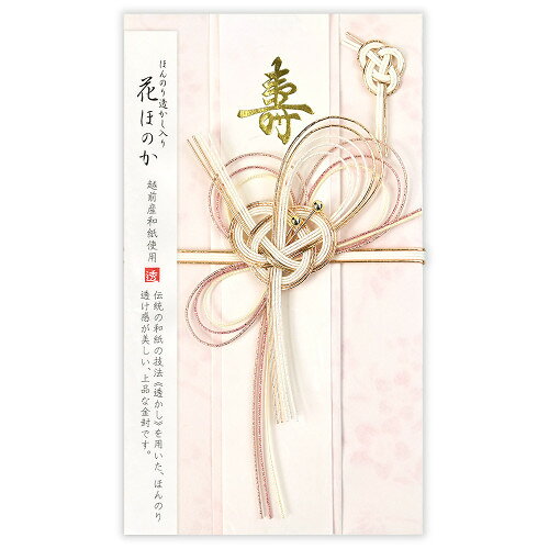 詳細説明【特長】・春夏秋冬の花柄が入った透け感が美しいオリジナル和紙の寿金封です。・_裏には見てすぐわかる金封の使い方説明書が入っており便利です。・包む金額の目安は〜5万円です。&nbsp;商品仕様（スペック）柄：さくら色B本体サイズ（約）...
