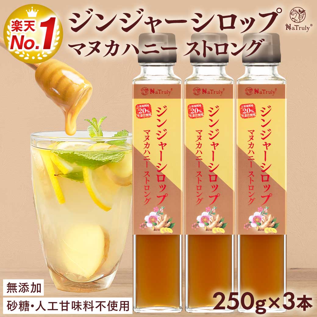ナトゥリー ジンジャーシロップ マヌカハニーストロング 名称 生姜シロップ 原材料名 マヌカハニー(ニュージーランド産) 百花蜜レモン濃縮果汁生姜濃縮汁 内容量 250g×3個(合計750g) 賞味期限 製造より2年 保存方法 直射日光や高...