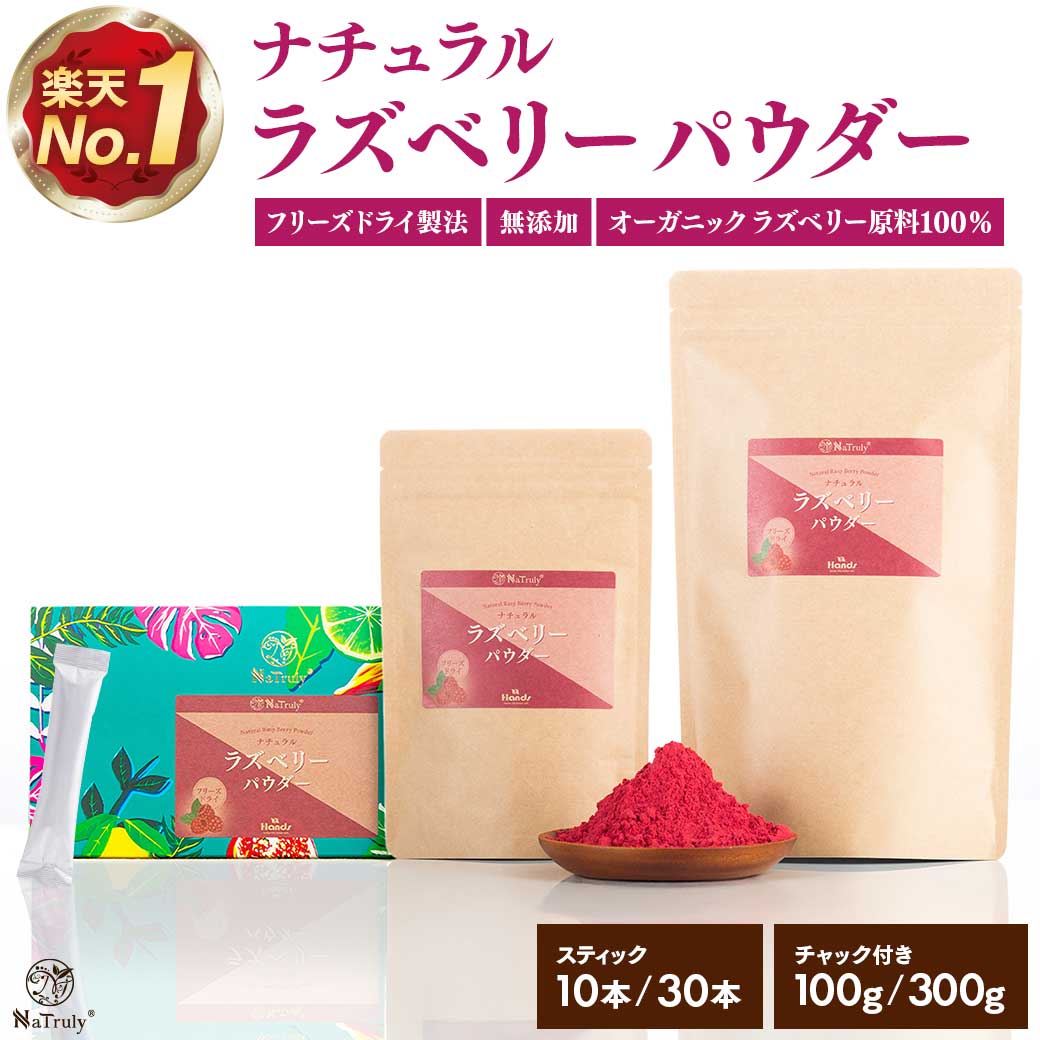 ナトゥリー ナチュラル ラズベリーパウダー 名称 ラズベリー粉末 原材料名 ラズベリー(チリ産) 内容量 3g×10本/100g／300g 賞味期限 製造より2年 保存方法 直射日光や高温多湿を避け、冷暗所保存。開封後は要冷蔵。 広告文責 ...