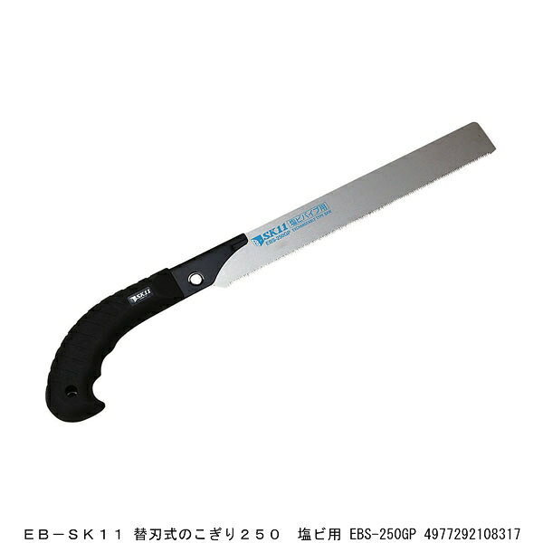 グリップは滑りにくいエラストマー樹脂製のガンタイプのこぎりです。 鋸刃は無電解ニッケルメッキを施してあり錆びにくく、またスムーズな切断ができます。 耐久性に優れ、長く良い切れ味を保つ、刃先衝撃焼入れです。 共通替刃で、他社の回転脱着式の替刃...
