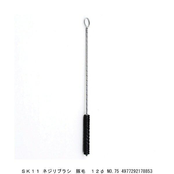 パイプ内径など、普通のブラシでは届かない所への作業に最適です。 針金を芯線にして、それをねじる事によりブラシ繊維を固定しているブラシです。 ネジリブラシが特徴とする形状と豚毛材により、パイプの汚れ落としに最適です。 ●タイプ：ネジリブラシ ...