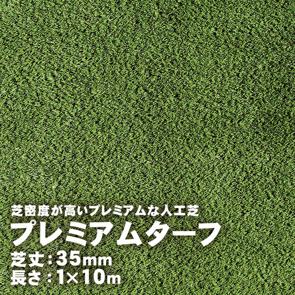 芝密度の高いプレミアムな人工芝です。芝の葉は、U字構造で葉が寝にくくなっていますので、見た目も美しいです。施工も簡単でハサミやカッターで自由に切ることができます。お庭やベランダなどにおすすめです。 材質：芝部分/ポリエチレン、ポリプロピレン...