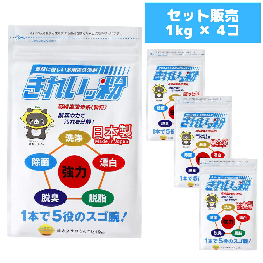きれいッ粉 詰め替え 毎日の掃除や洗濯もコレ1本で済ませて経済的！1Lあたり20円の安さです。界面活性剤ゼロのため、自然にやさしく赤ちゃんの肌にもやさしい！安心してお使いいただけます。過炭酸ナトリウム (酸素系) 洗浄剤4個セット きれいッ...