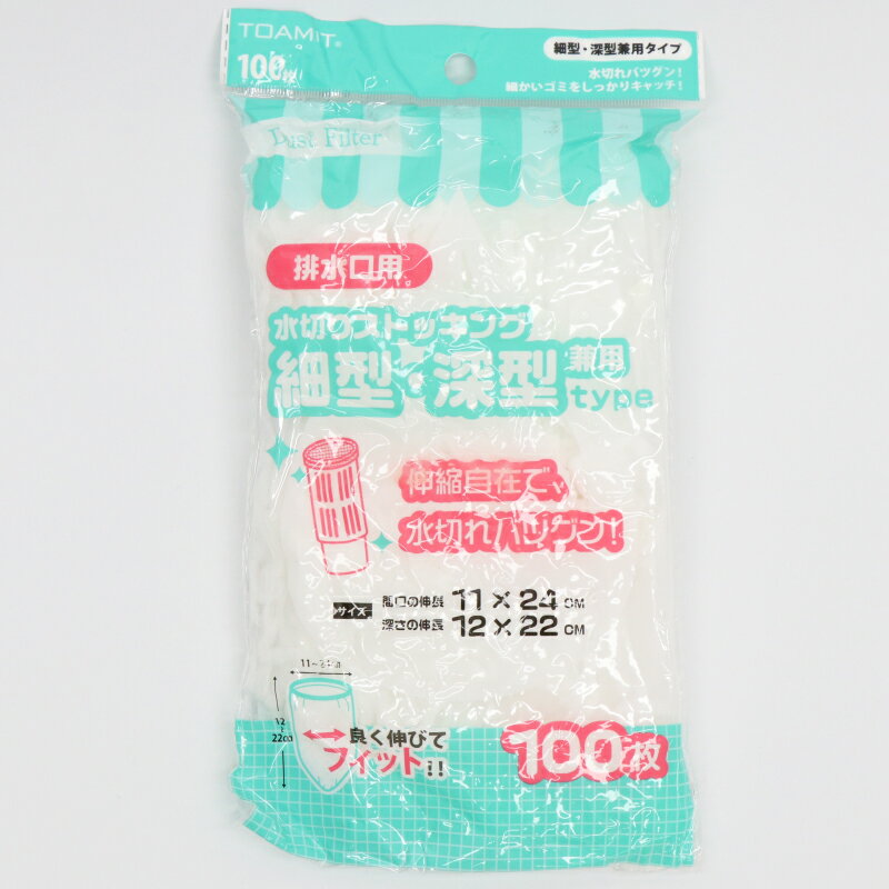 《商品説明》●伸縮自在で、水切れ抜群●良く伸びて、フィット！●水切れ抜群！TOA 東亜産業 水切りストッキング 細型 深型兼用Type 100枚入 TOA-TM-ES-MKSGH-001《仕様》■本体サイズ・間口の伸長：約11×24?・深さ...
