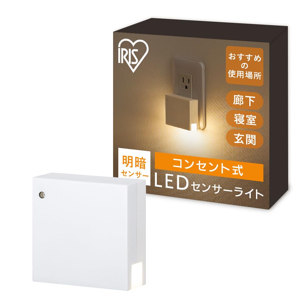 アイリスオーヤマ コンセント式LEDセンサーライト CSL-IS- は、コンセントに差し込むだけで設置できる。廊下や玄関などの暗がりをやさしく照らすコンセントタイプのLEDセンサーライト。暗がりを常に照らす明暗センサー（フォトセンサー）を搭...