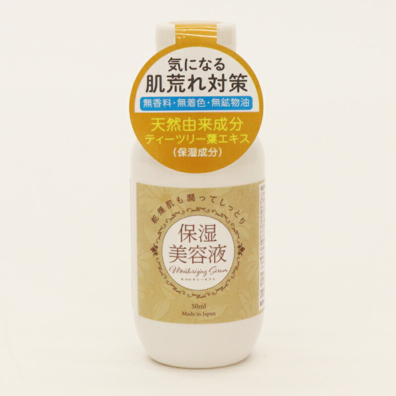 《商品説明》●敏感肌にも優しい●肌荒れを防ぐ、ティーツリー葉エキス配合●着色料、香料、鉱物油フリー設計！●ポーチにも入る手のひらサイズで持ち運びにも便利！HIRO ヒロ プチプラコスメシリーズ 保湿美容液 50ml《仕様》■内容量：50ml...