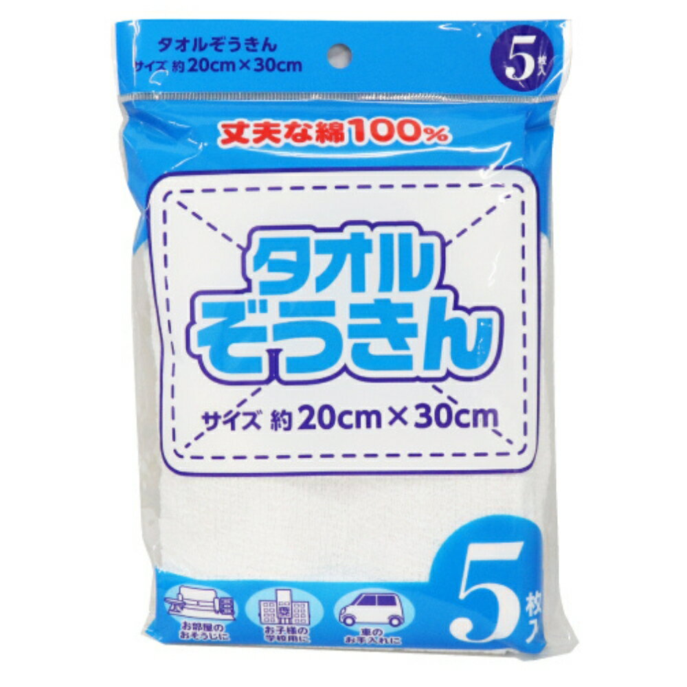 《商品説明》 ●掃除や学校、車のお手入れに♪ ●綿100％で丈夫！ ●吸水性のよい綿素材なので、いろいろな用途に使えます。 ●水拭き、乾拭きの使い分けや洗い替えに便利な5枚入り 《仕様》 ■素材：綿100％ 【注意事項】 ●縫製品の為、表記...