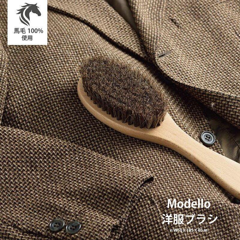洋服のお手入れに、やさしい馬毛ブラシ毎日の洋服のお手入れに、Modelloの洋服ブラシはいかがでしょうか。天然の馬毛を100％使用しているので、繊細な繊維にもやさしくアプローチできます。静電気を抑え、ホコリや毛玉の発生を防ぐサポートになるこ...