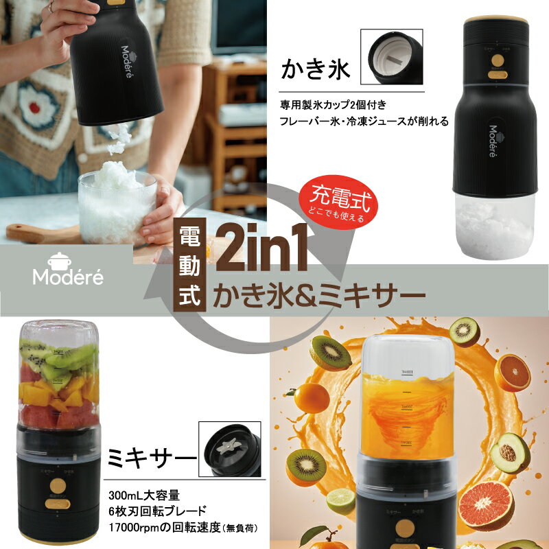暑い季節にぴったり、手軽に楽しむかき氷とスムージー暑い日やちょっとしたリフレッシュに、【Mod?r?】電動式2in1かき氷＆ミキサーはとても便利です。コンパクトで充電式なので、キッチンはもちろん、アウトドアやお庭でも使えて場所を選びません。...