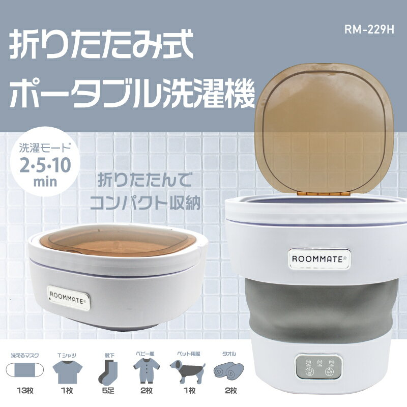 コンパクトにたためて使いやすい洗濯機忙しい毎日でも洗濯を手軽にしたいと感じる方におすすめの、折りたたみ式洗濯機 RM-229Hです。使わない時は折りたたんでコンパクトに収納できるため、省スペースを重視する方にぴったりです。操作もシンプルなの...