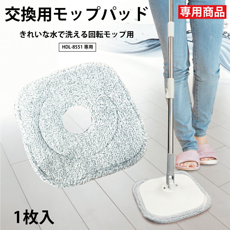 きれいな水でしっかり拭ける、専用モップパッド普段のお掃除をもっと手軽にしたいときにおすすめなのが、この交換用モップパッドです。HDL-8551専用なので、取り付けもスムーズ。モップの動きを邪魔しにくく、拭き取りやすさを損ないません。1枚入り...