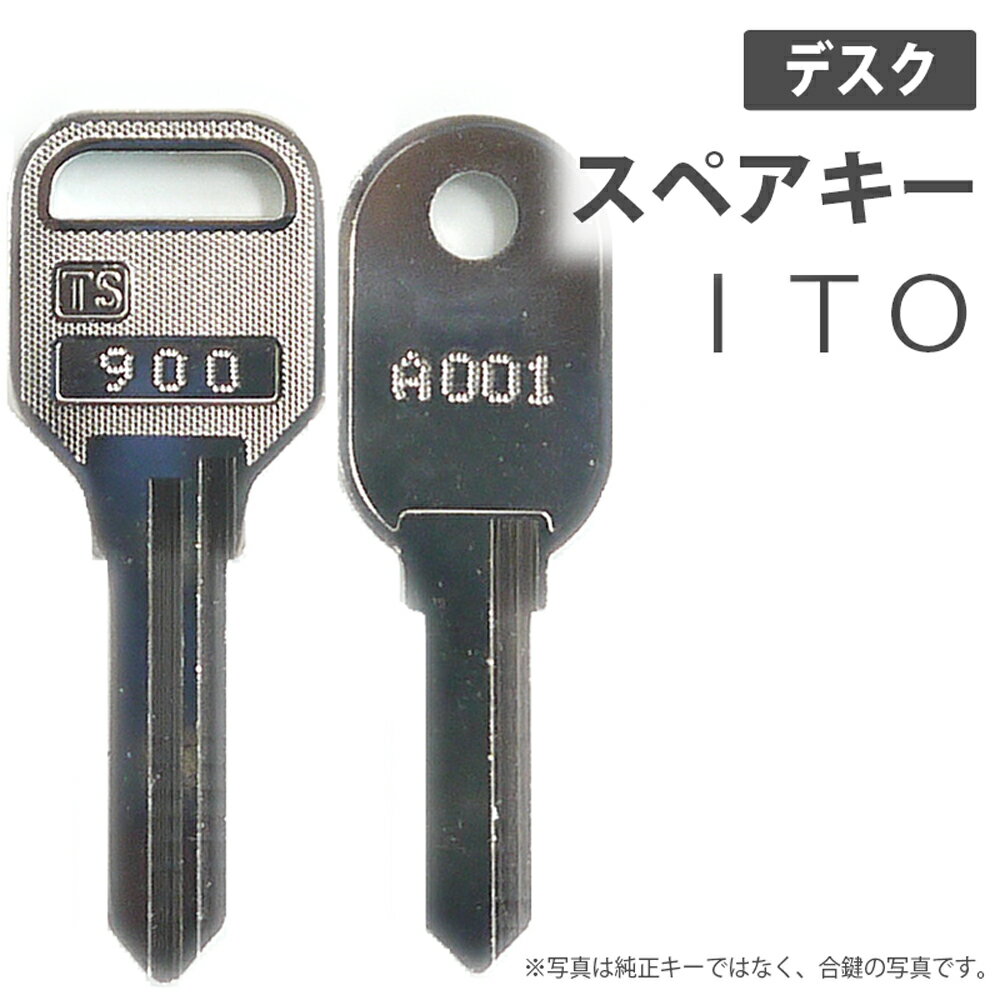 デスク用の合鍵 スペアキーです。メーカー純正キーではありません。鍵屋さんで作る合鍵と同じ物ですが、当店では鍵を紛失した際など、鍵が無くても作成可能です。鍵番号は鍵穴に記載されていますので番号は確認できます。当店では全ての合鍵に鍵番号を無料で...