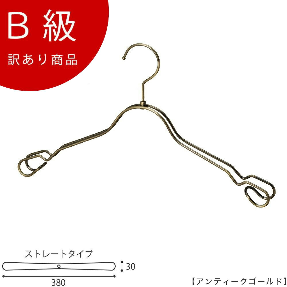 【TSW-2368AR-BT-38アンティークゴールドのB級品です】 生産国：日本 材 質：スチール 色 ：アンティークゴールドメッキ 寸 法：ワイド380mm,肩厚30mm フック：回転式 形状：ストレートタイプ ※B級品のため、通常より...