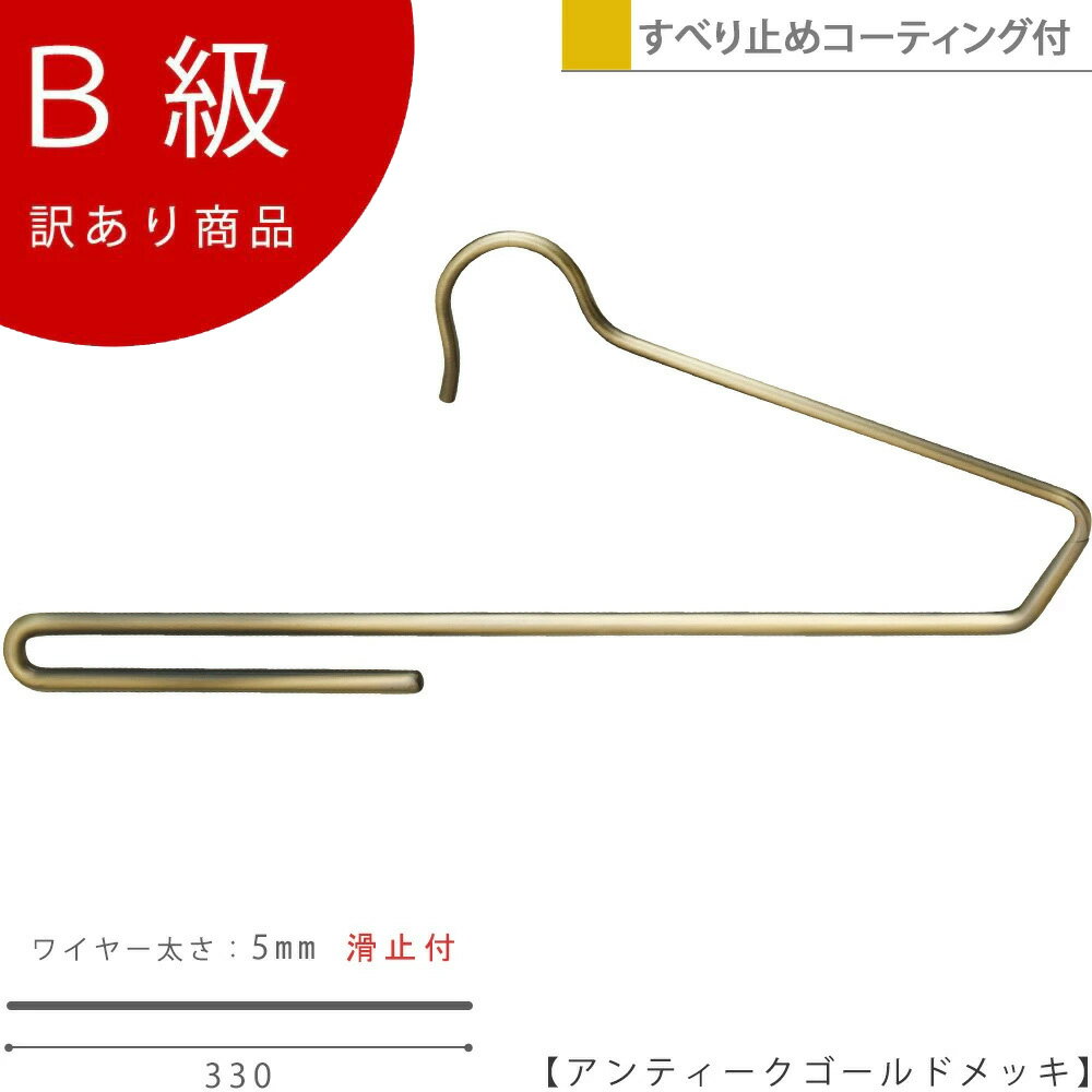 【BS-300F-33アンティークゴールドのB級品です】 ハンガー下部に透明コーティングをし、クリップをしなくともパンツがすべり落ちないスベラーズハンガー。 タオルなどを掛けておくのも便利で、使い方いろいろ。 生産国：日本 重量：125g ...