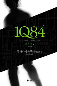 ■著者：村上春樹 ■構成：656ページ l A5　 洋装本 ■翻訳：ヤン・ユノク ※本商品はレターパックプラス（520円）にて発送いたします。なお複数冊の時はゆうパックにて発送します。