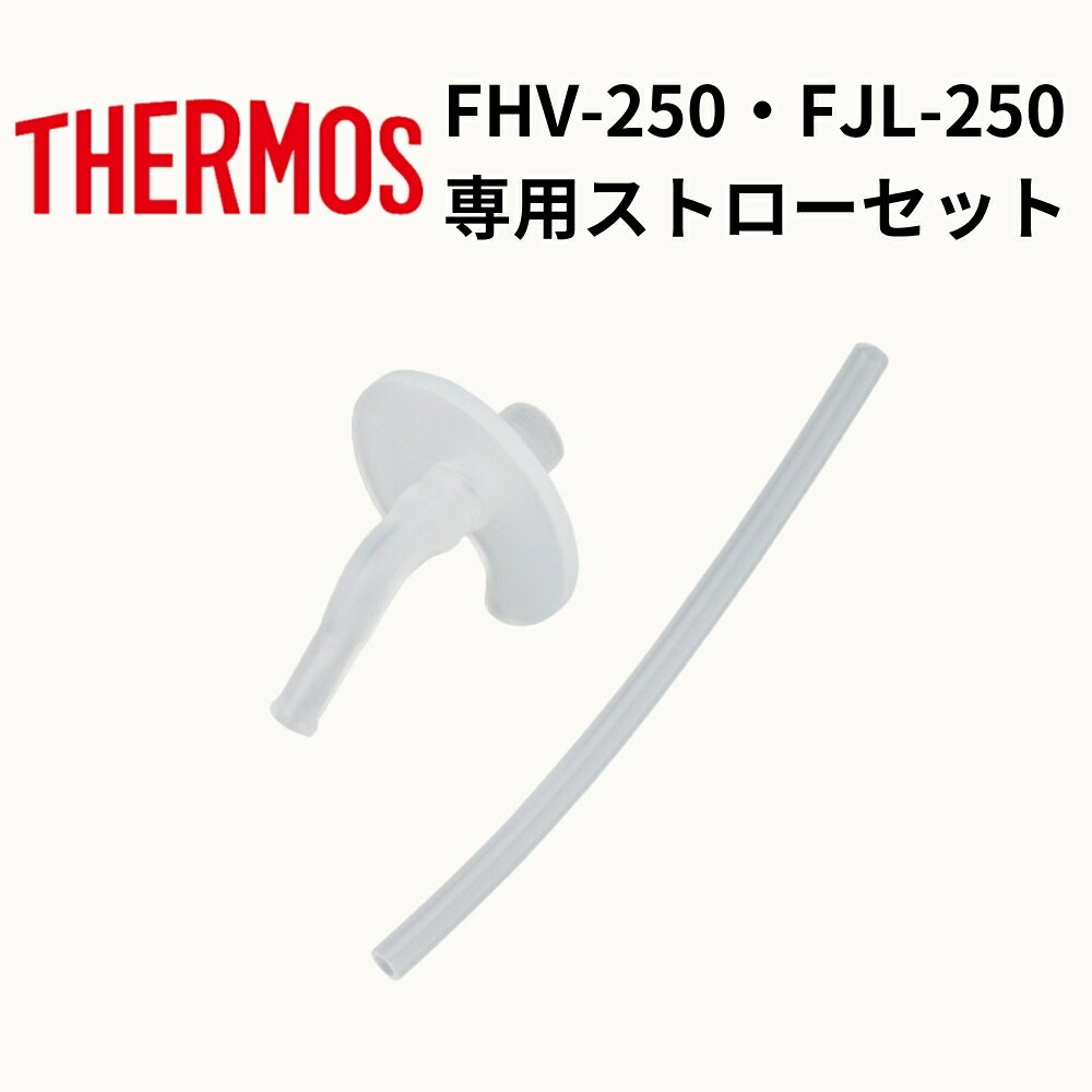 商品情報商品名サーモスFHV-250・FJL-250シリーズ専用ストローセット適合製品FHV-250B　FHV-250DS　FJL-250B　FJL-250DS素材飲み口　シリコーンゴムストロー　シリコーンゴム部品飲み口・ストローご注意お手...