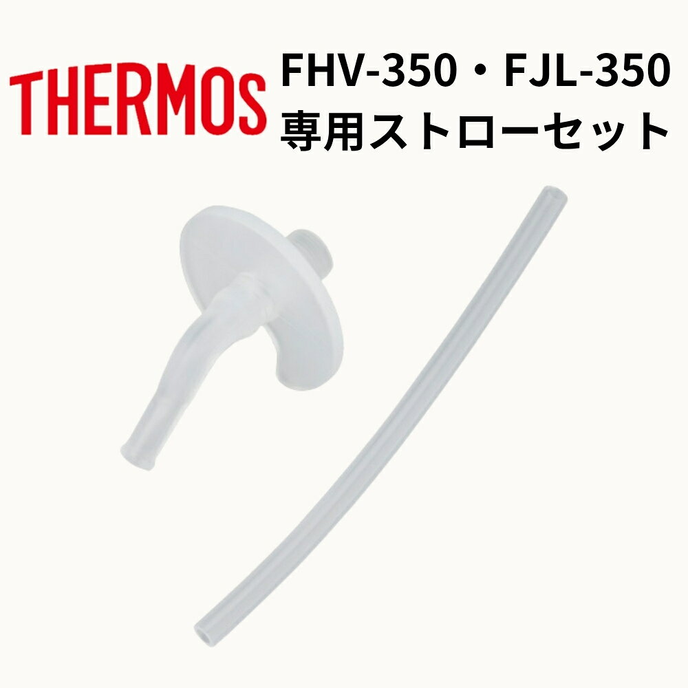 商品情報商品名サーモスFHV-350・FJL-350シリーズ専用ストローセット適合製品FHV-350 FJL-350素材飲み口　シリコーンゴムストロー　シリコンゴム部品飲み口・バルブ・ストローご注意お手持ちの本体の品番・容量をよくお確かめの...