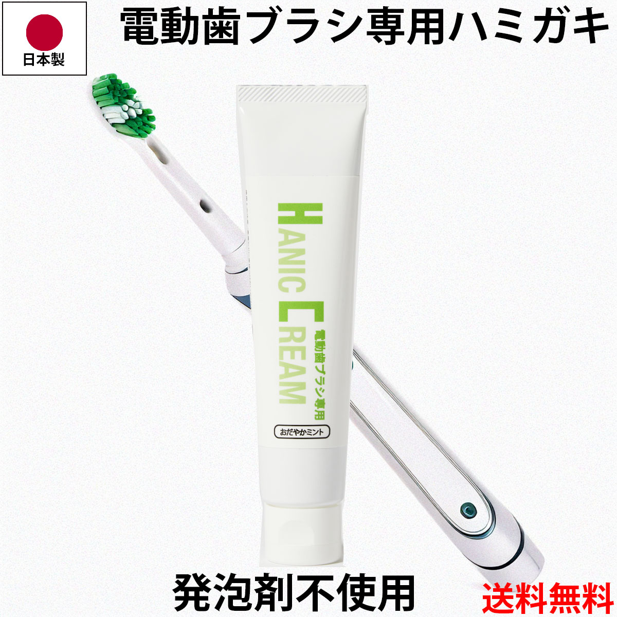 商品情報広告文責(会社名・電話番号)株式会社HANIC　03-3556-5710内容量HANICCREAM電動歯ブラシ専用 45gメーカー名、又は販売業者名株式会社ハニック・ホワイトラボ生産国日本製商品区分医薬部外品全成分(化粧品のみ)HA...