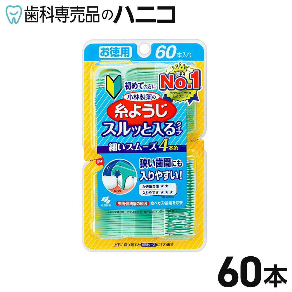 糸がたわみをもたせて張っているいるため、歯に沿わせやすく歯垢をからめとります。またユニークな形状のピックによって、歯の裏など取りにくい食べカスを容易に取り除きます。 入数 60本 仕様 ・材質：柄/ポリプロピレン、糸/ポリエチレン・ノンワッ...