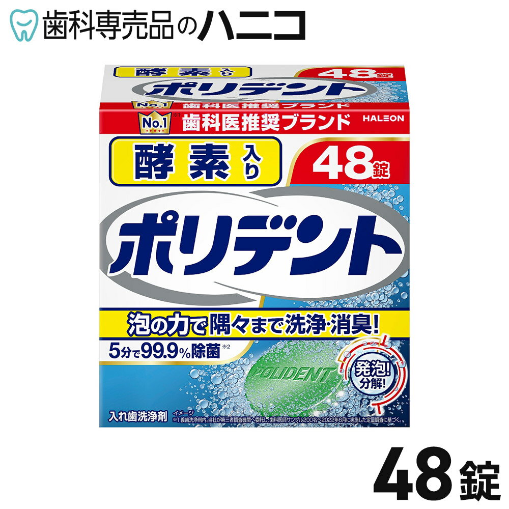 1錠に4つの成分(強力除菌、速攻洗浄、漂白促進、着色汚れ落とし)が配合された義歯洗浄剤。入れ歯表面の小さな穴まで効果がいきわたります。また、研磨剤不配合のため入れ歯を傷つけずに着色汚れを落とします。 入数 48錠 仕様 ・酵素配合 ・中性 ...
