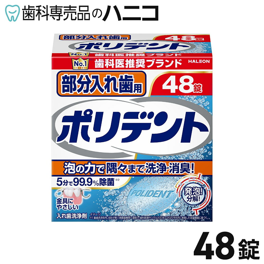ハブラシだけでは取り除きにくい金属部分の汚れを洗浄、除菌、清潔にし、隣接する残存歯を守ります。 入数 48錠 仕様 ・弱アルカリ性・無香料 関連商品【6/11 01:59まで★最大2,000円OFFクーポン】酵素入り ...【6/11 01...