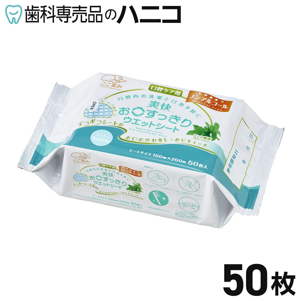 デコボコ構造で汚れのかき取り性能に優れおり、丈夫な厚手のシートで引っ張りに強く破れにくくなっています。保湿成分トレハロースを配合。刺激が少ないアルコールフリーとなっています。 入数 50枚 サイズ 150×200mm フレーバー ミント風味...
