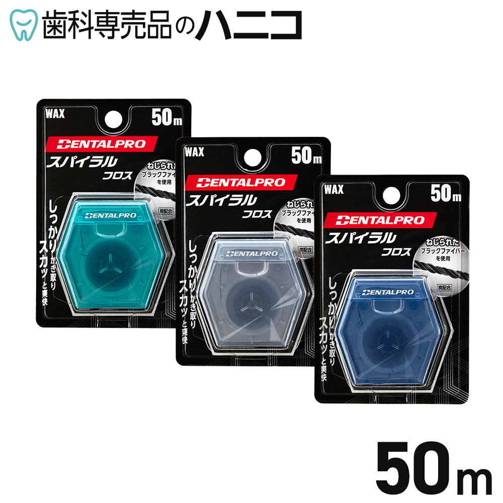 500本超のねじれた繊維が、汚れをしっかり絡めとる！炭配合で糸が黒いため、歯垢が一目で分かります。 入数 1個 タイプ ワックス フレーバー ノンフレーバー カラー グリーン、グレー、ネイビー※3色展開ですが、ランダムに組み合わせられており...