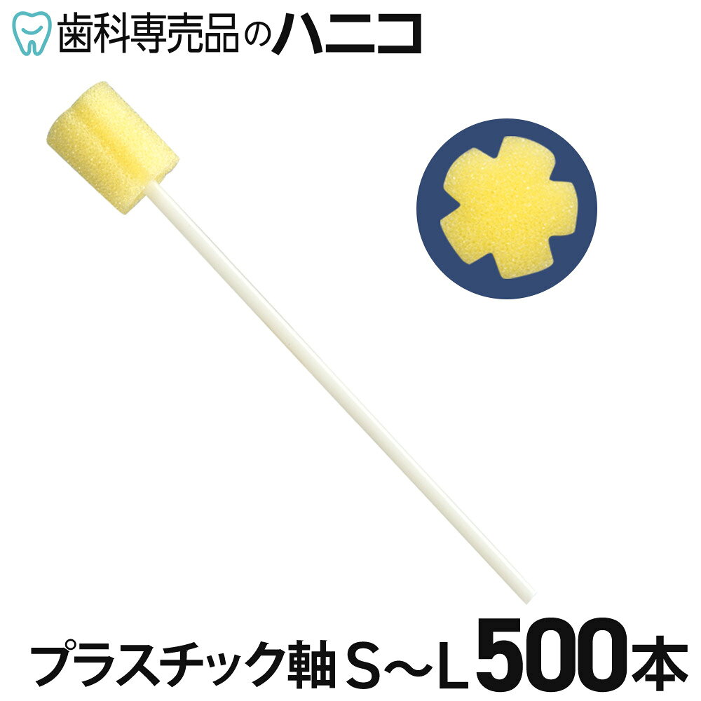 選べるサイズ・材質で患者さんに合わせたケアが可能に！Sサイズ:小児や口が開けにくい方向けのサイズ。キメが細かく粘膜への刺激が少ないスポンジタイプ。Mサイズ:しっかり清掃できるサイズ。Lサイズ:大きな食物残渣の除去や口腔内のマッサージに適した...