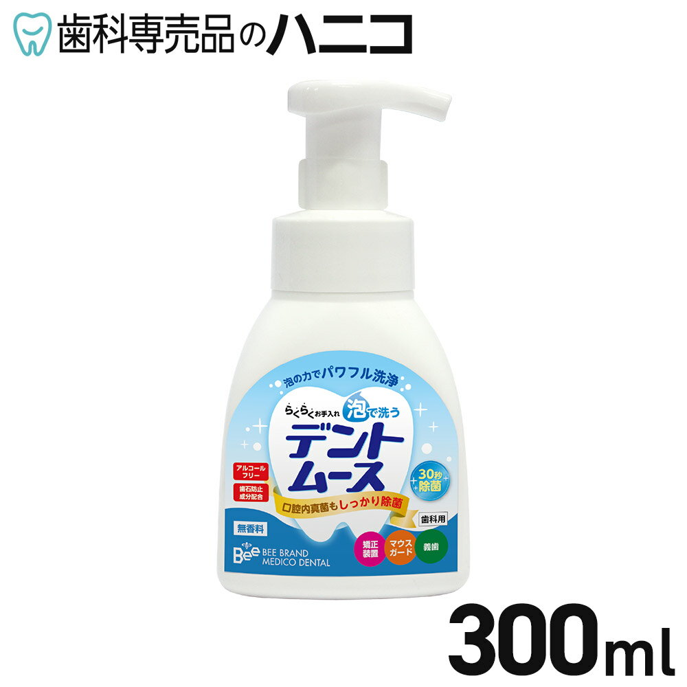 口腔トラブルの主な原因菌を除菌！最短30秒の洗浄でお口のトラブルの原因菌を除菌可能なため、義歯の洗浄時間を短縮し今までよりもお手軽に洗浄できます。ヤニ汚れにも高い除菌効果を発揮し、毎日の汚れをリセット。無香料なので香りでごまかさずに洗浄効果...