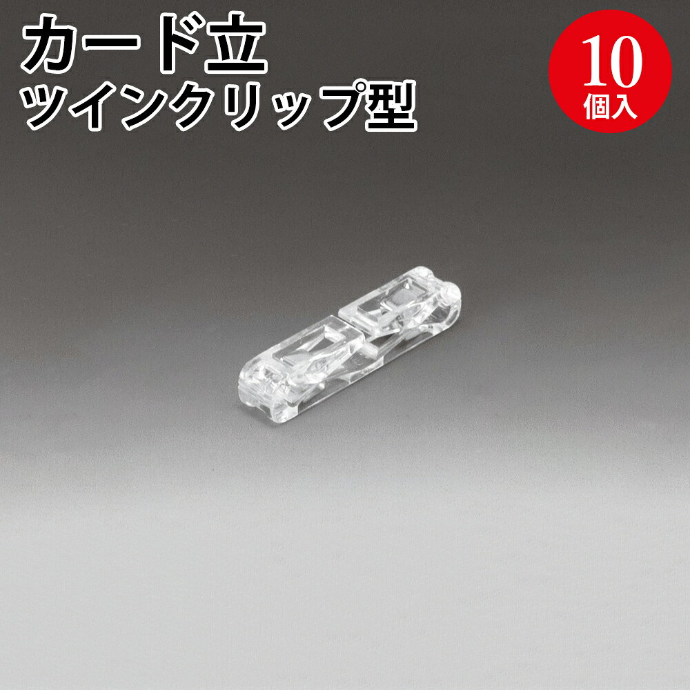 1袋10個入り サイズ：L55×W11×厚み11mm 材質：スチロール ツインクリップ型（鋏み幅最大4mm）