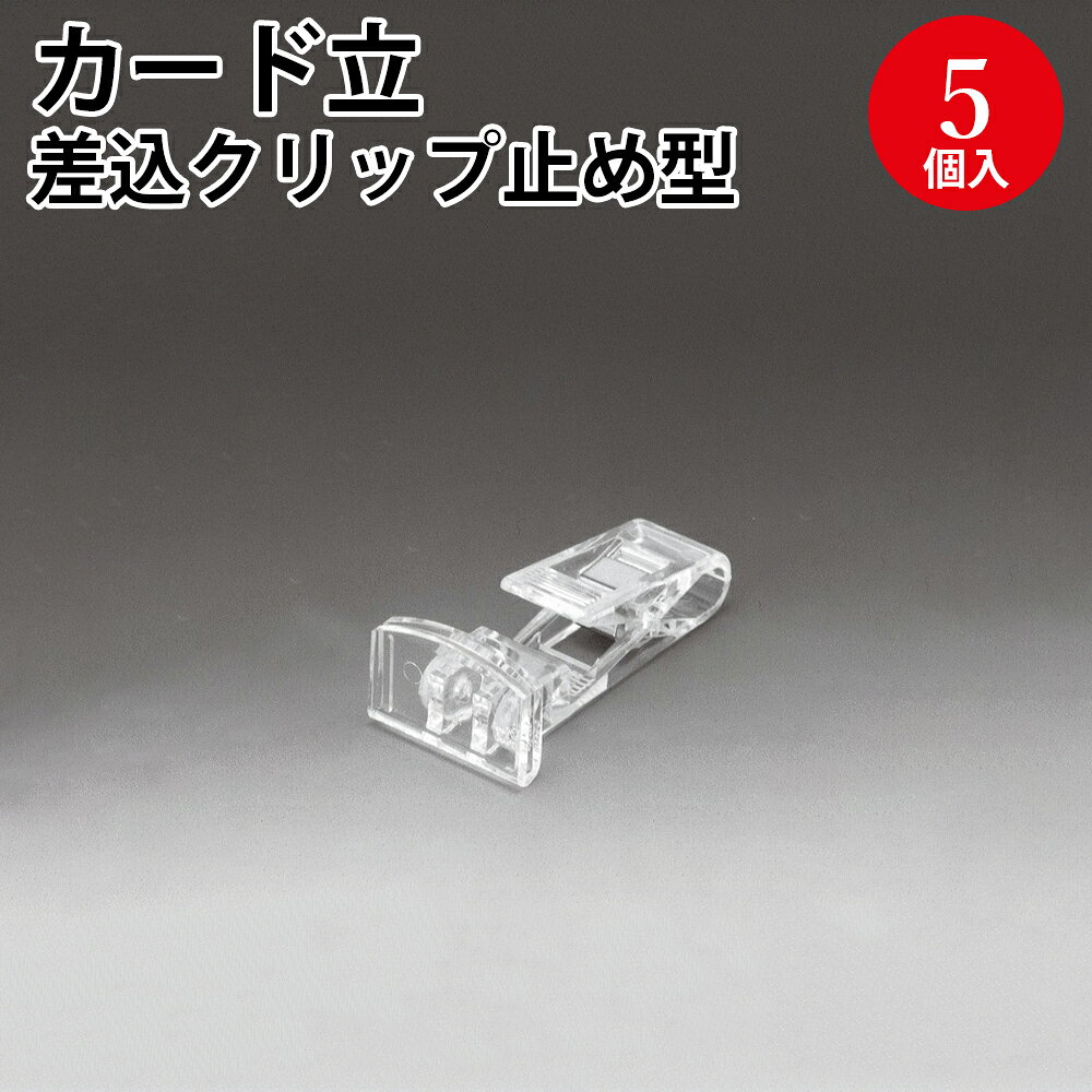 1袋5個入り サイズ：L56×W25×厚み20mm 材質：スチロール 差込／クリップ止め型 鋏み幅：最大8mm 首部回転：180度