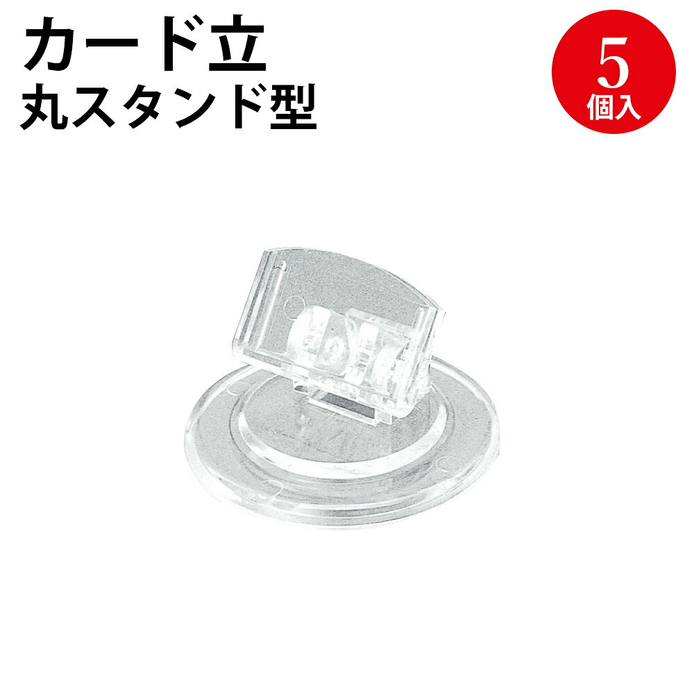 1袋5個入り サイズ：H23×台（直径）40mm 材質：スチロール 丸スタンド型（首部回転：90度）　